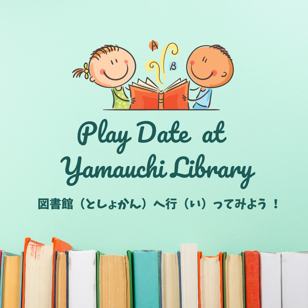 【Canceled 中止（ちゅうし）】Playdate at Yamauchi Library 図書館（としょかん）へ行（い）ってみよう ...